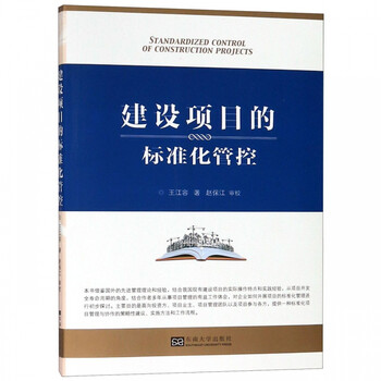 建设项目的标准化管控