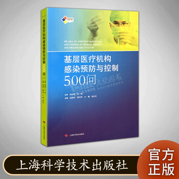 正版基层医疗机构感染预防与控制500问 SIFIC 上海科学技术出版社