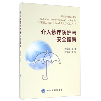 介入诊疗防护与安全指南