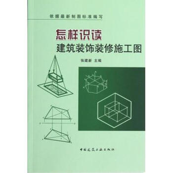 怎样识读建筑装饰装修施工图(依据*新制图标准编写)