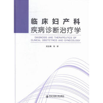 临床妇产科疾病诊断治疗学