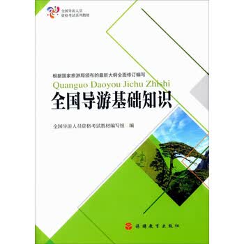 全国导游基础知识