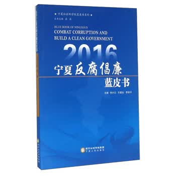 2016宁夏反腐倡廉蓝皮书