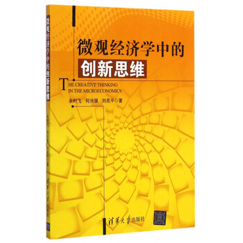 微观经济学中的创新思维