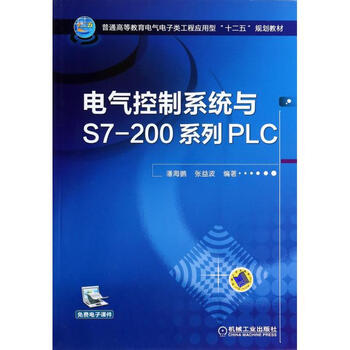 电气控制系统与S7-200系列PLC(普通高等教育电气电子类工程应用型十二五规划教材