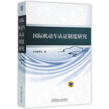 国际机动车认证制度研究