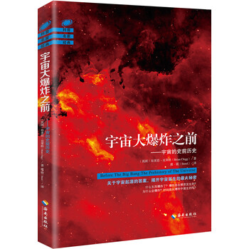 宇宙大爆炸之前：宇宙的史前历史