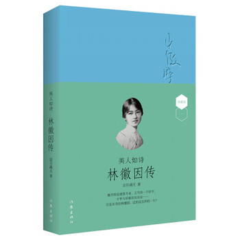 美人如诗：林徽因传（软皮精装版）