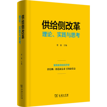 供给侧改革：理论、实践与思考