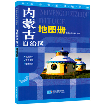 内蒙古自治区地图册 155页 地形政区交通旅游 星球地图出版社