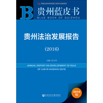 贵州法治发展报告（2016）