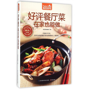 好评餐厅菜在家也能做(超值版)/食在好吃