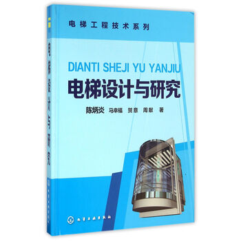 电梯设计与研究(精)/电梯工程技术系列