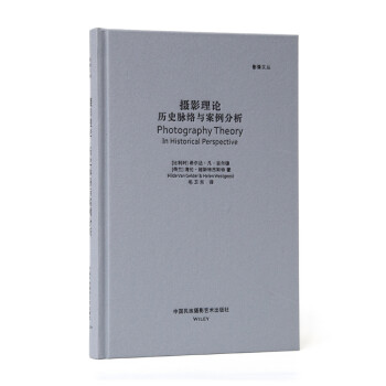 影像文丛·摄影理论：历史脉络与案例分析