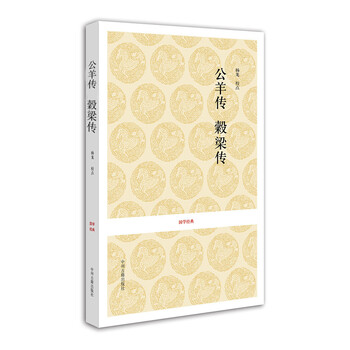 国学经典：公羊传 榖梁传
