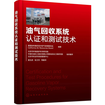 油气回收系统认证和测试技术