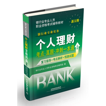 个人理财*考点*真题*冲刺一本通*9787113211356