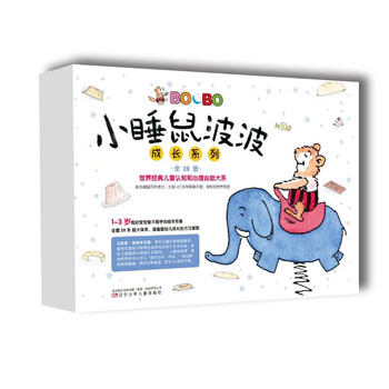 小睡鼠波波成长系列绘本（套装全28册） 0-2岁 童立方出品