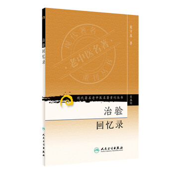 现代著名老中医名著重刊丛书（第五辑）·治验回忆录