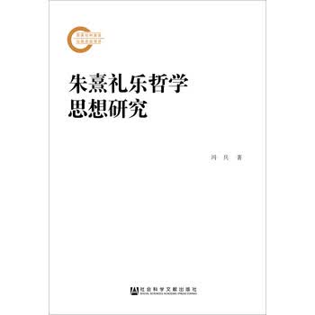 [正版图书]朱熹礼乐哲学思想研究