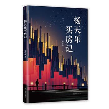 杨天乐买房记