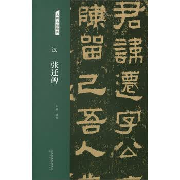 汉：张迁碑/名碑名帖经典