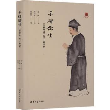 手绘儒生 《儒林外史》的二十种风雅
