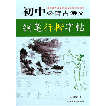初中生必背古诗文钢笔行书字帖