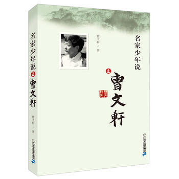 名家少年说之曹文轩