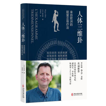 人体三维卦:来自欧洲的能量正骨疗法