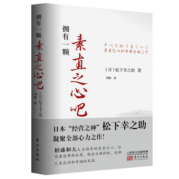 拥有一颗素直之心吧