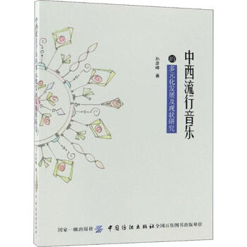 中西流行音乐的多元化发展及现状研究