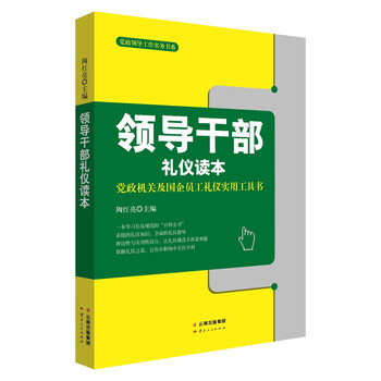 正版 领导干部礼仪读本【塑封】 9787222175495