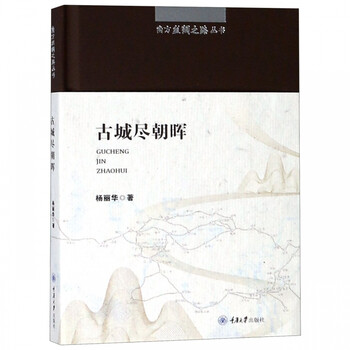 古城尽朝晖(精)/南方丝绸之路丛书