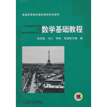 数学基础教程 包双宝
