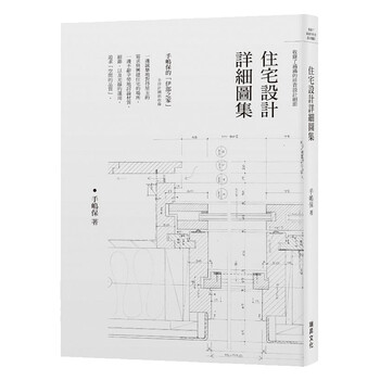 住宅设计详细图集 住宅设计详细图集：手嶋保的「伊部之家」全设计图面收录／收录了满满的珍贵设计细节