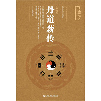 丹道薪传（修订版）