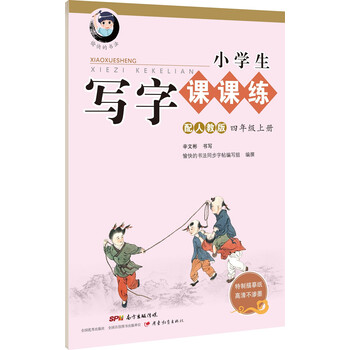 字帖 小学生写字课课练：四年级上册（配人教版）