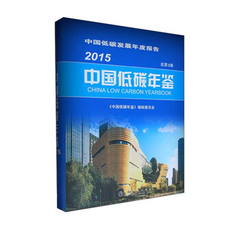 中国低碳年鉴2015