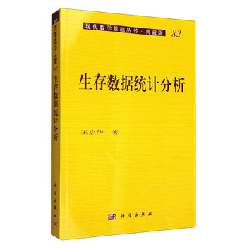 现代数学基础丛书·典藏版82：生存数据统计分析