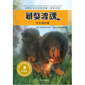 动物小说大王沈石溪 获奖作品——藏獒渡魂