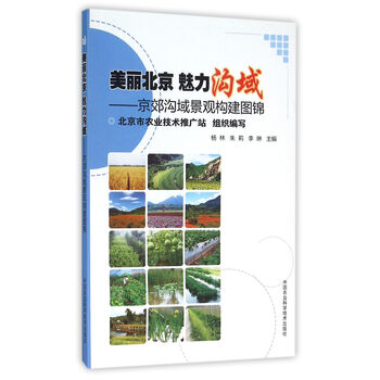美丽北京 魅力沟域—京郊沟域景观构建图锦