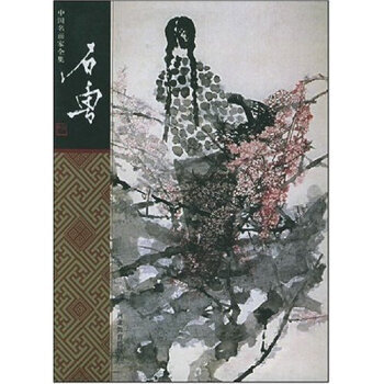 中国名画家全集-石鲁 石丹,石鲁