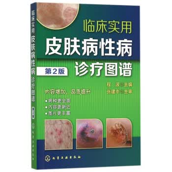 临床实用皮肤病性病诊疗图谱(第2版)