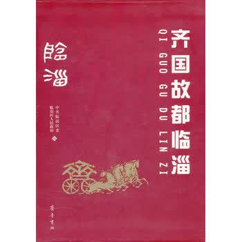 齐国故都临淄 中共临淄区委,临淄区人民政府