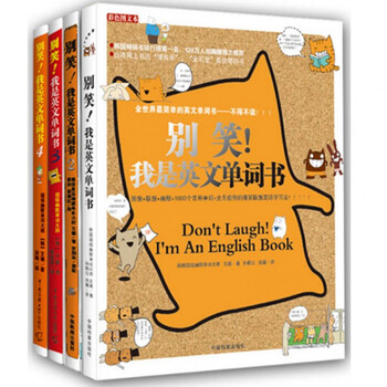 别笑我是英文单词书(彩色图文本1-4)（共4册）