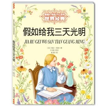 能打动孩子心灵的世界经典童话—假如给我三天光明
