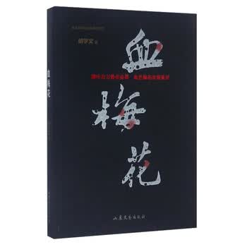 血梅花/胡学文