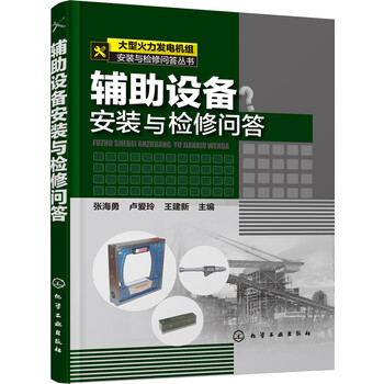 辅助设备安装与检修问答