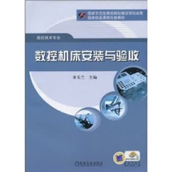 数控机床安装与验收 李玉兰